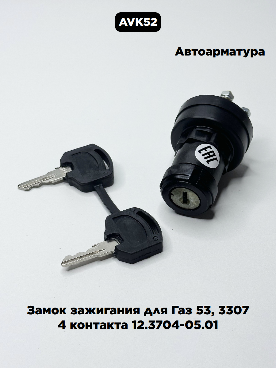 Замок зажигания для Газ 53, 3307 4 контакта