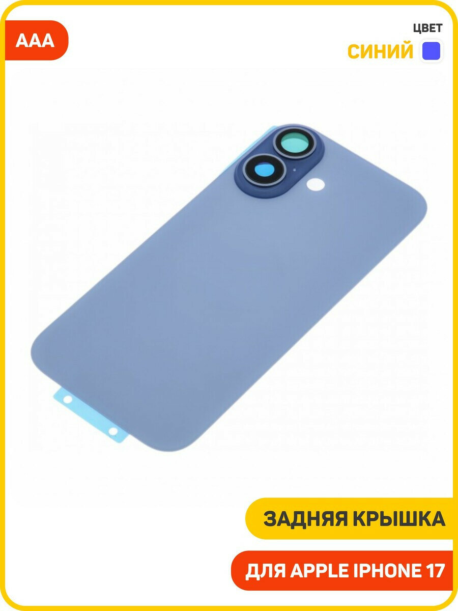 Задняя крышка для Apple iPhone 17 (в сборе со стеклом камеры) синий, AAA