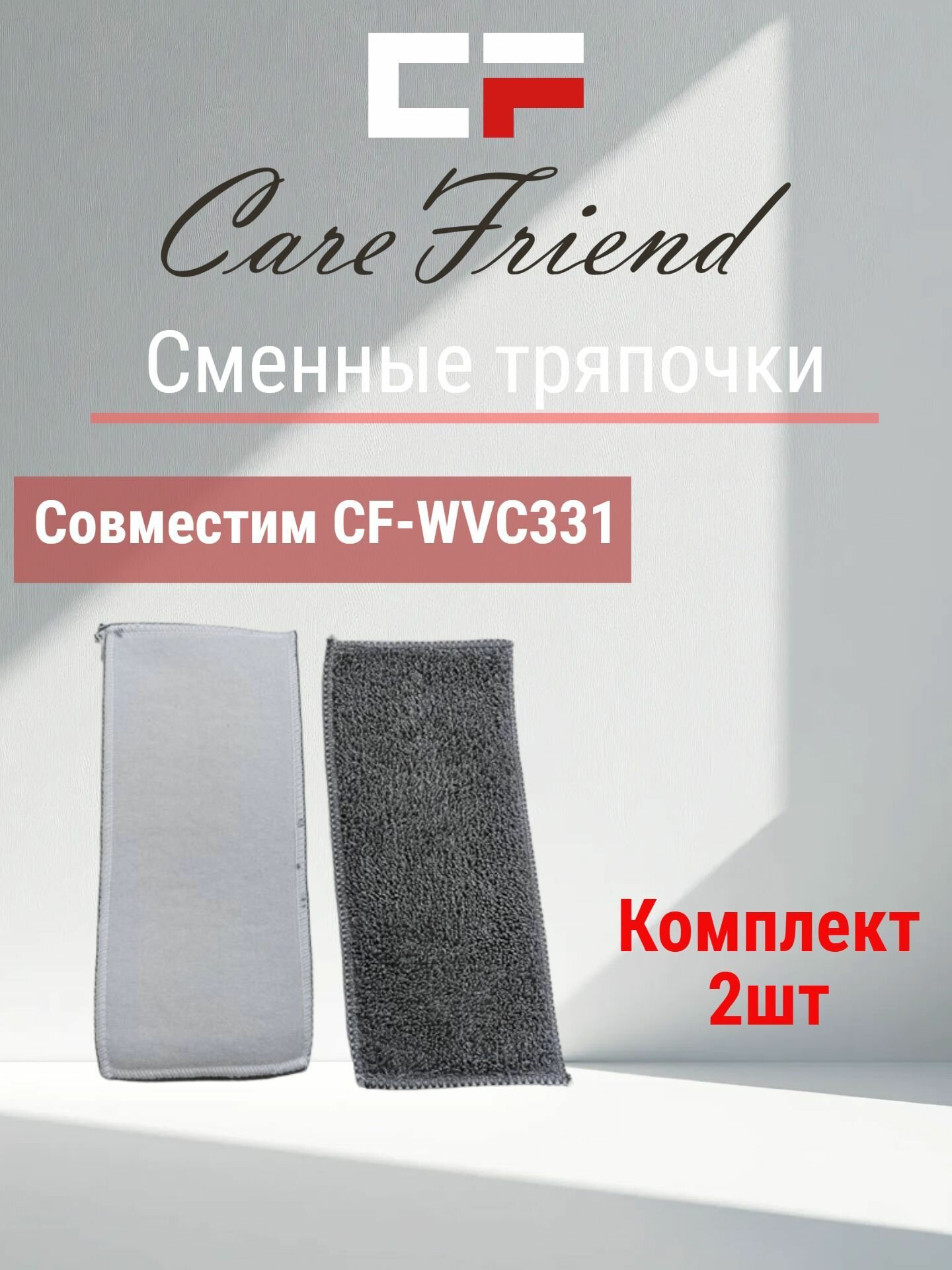 Сменные насадки (тряпочки) для пылесоса CF-WVC331, микрофибра, 2 шт.