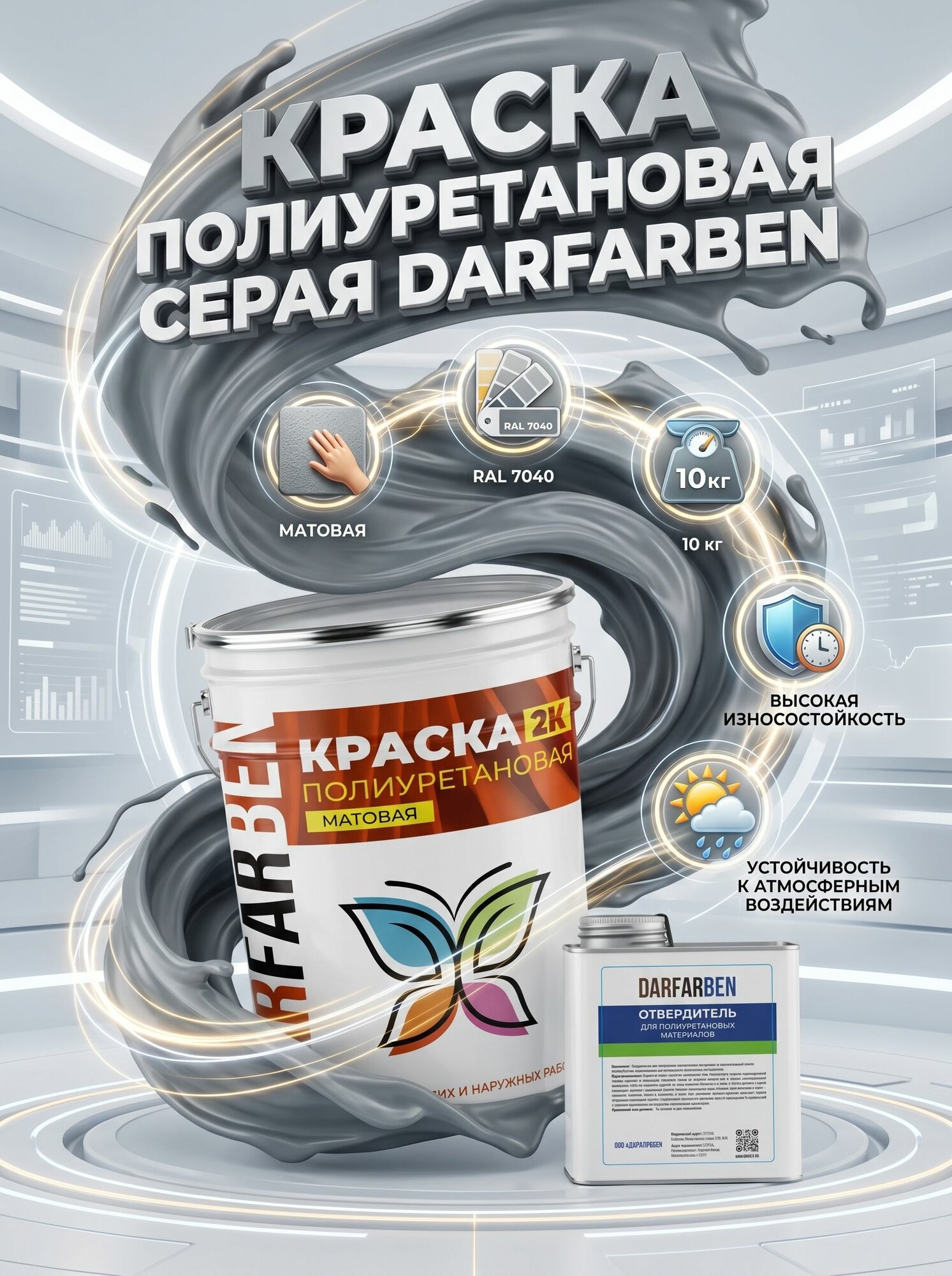Краска Полиуретановая серая матовая для металла, бетона, дерева 10 кг DARFARBEN