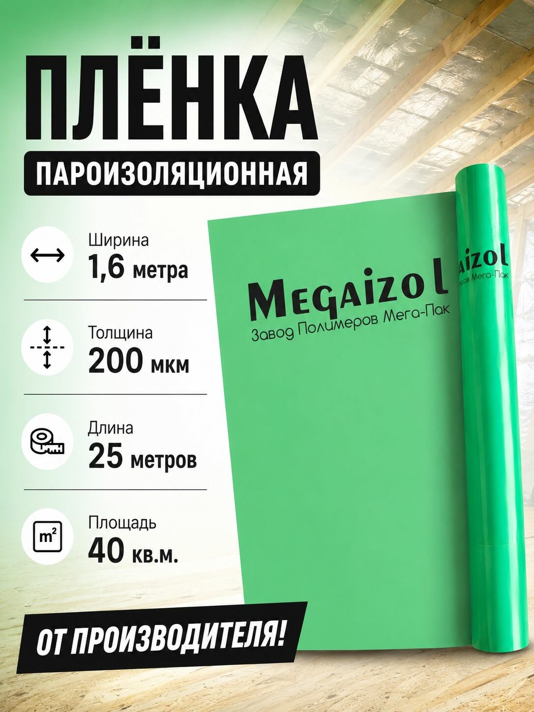 Пароизоляционная плёнка MegaIzol, для внутренних работ, 200мкм