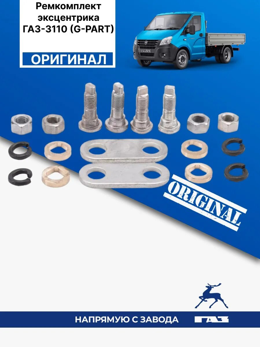 Ремкомплект ГАЗ-3110 эксцентрика тормоза заднего G-PART