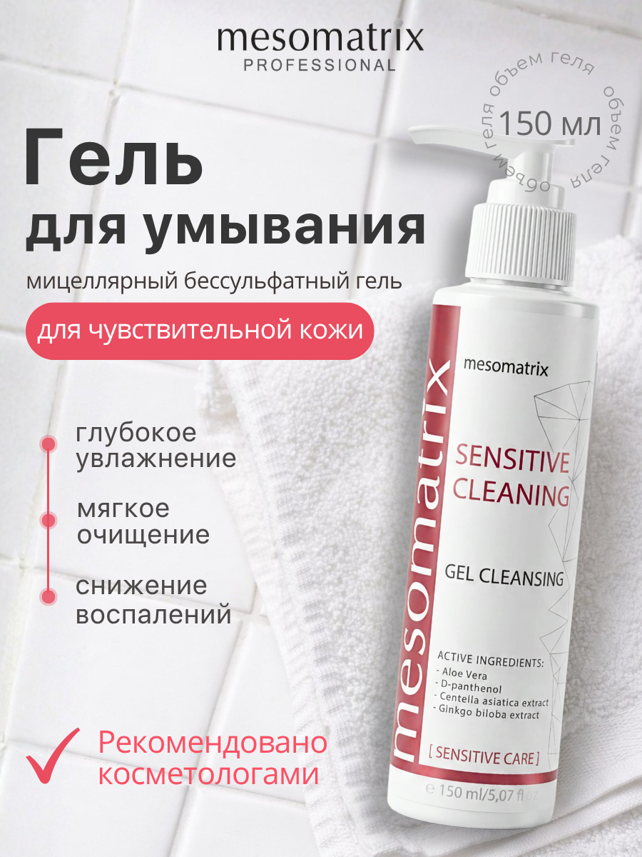 Гель для умывания для чувствительной кожи лица и век SENSITIVE CLEANING, мицелярный, Mesomatrix, 150 мл