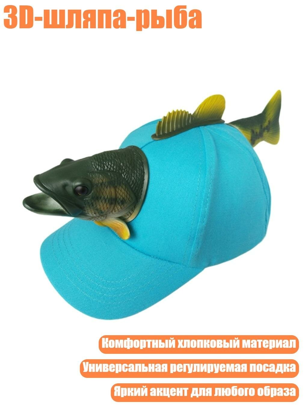 3D-шляпа-рыба, голубые дети