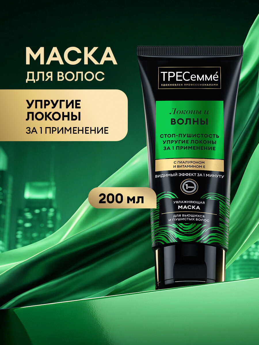 Тресеммé Маска для волос увлажняющая, для кудрявых, вьющихся и пушистых локонов, с гиалуроном и витамином Е, 200 мл