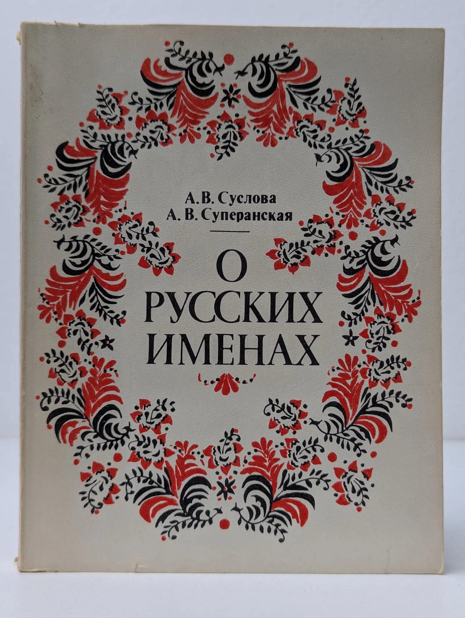 О русских именах Суслова Анна Владимировна, Суперанская Александра Васильевна 1985