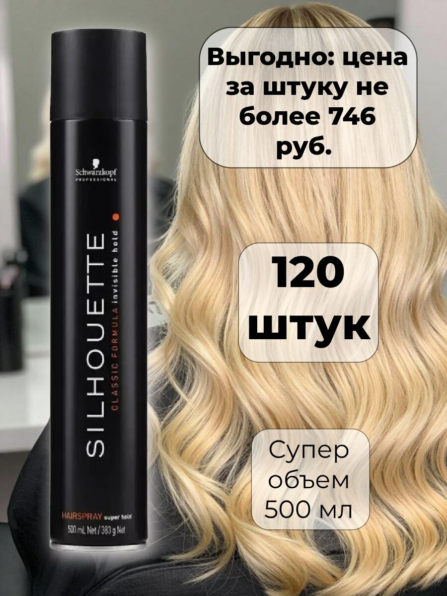 Оптом 120 шт. Schwarzkopf Professional Лак для волос Silhouette Super Hold Hairspray, ультрасильная фиксация, 500 мл