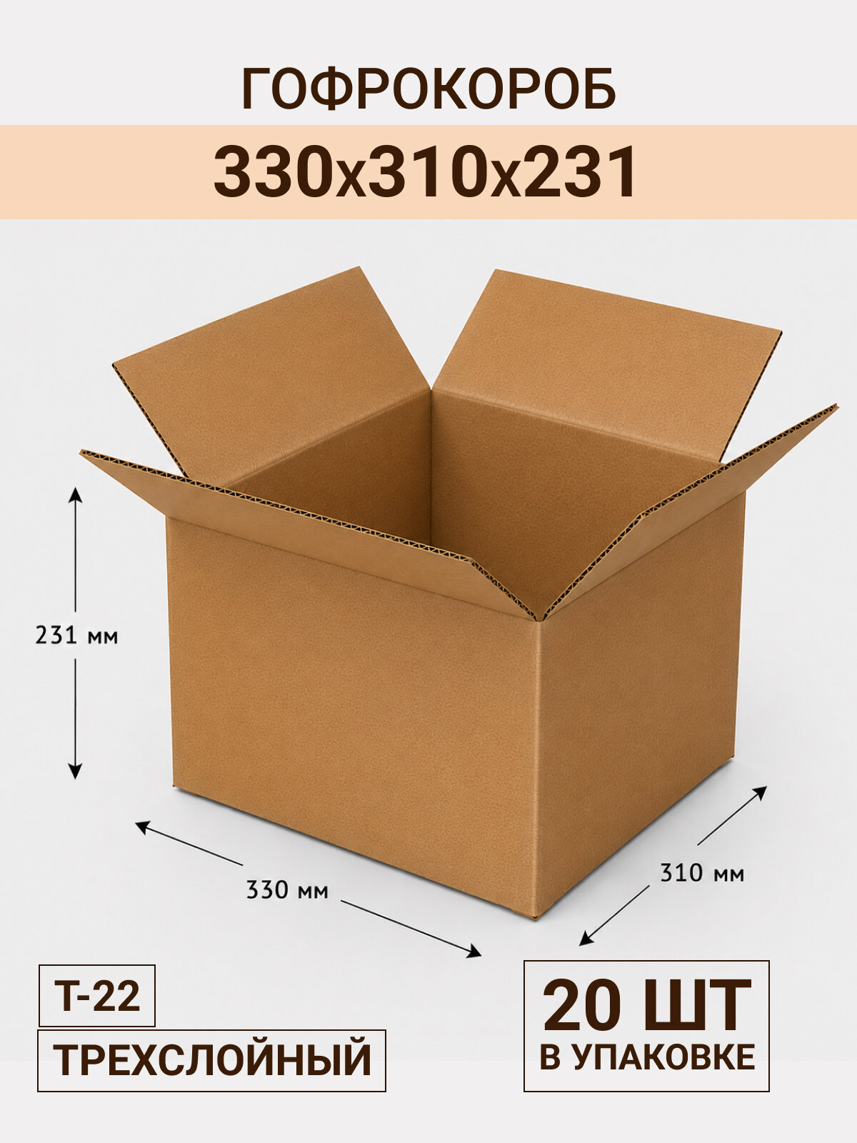 Картонная коробка для хранения, для переезда 330х310х231, без печати Т-22 - 20шт