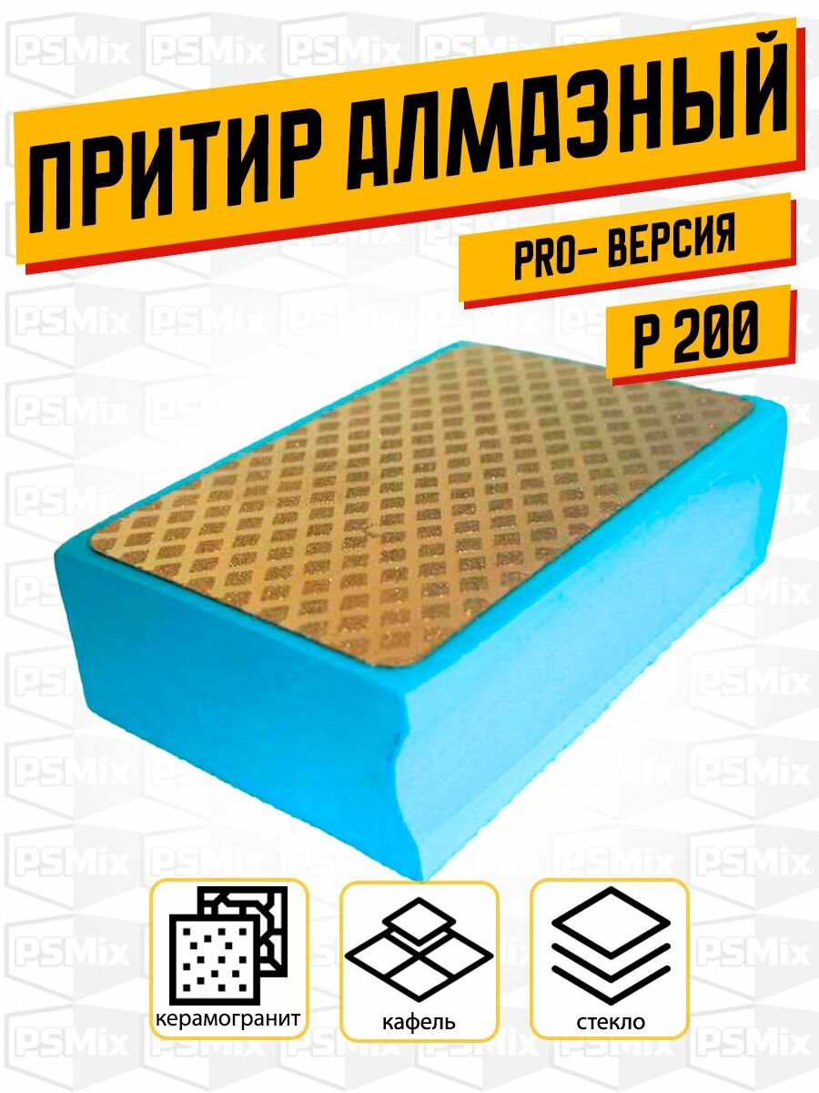 Притир алмазный с титановым алмазным напылением Р200 PRO версия