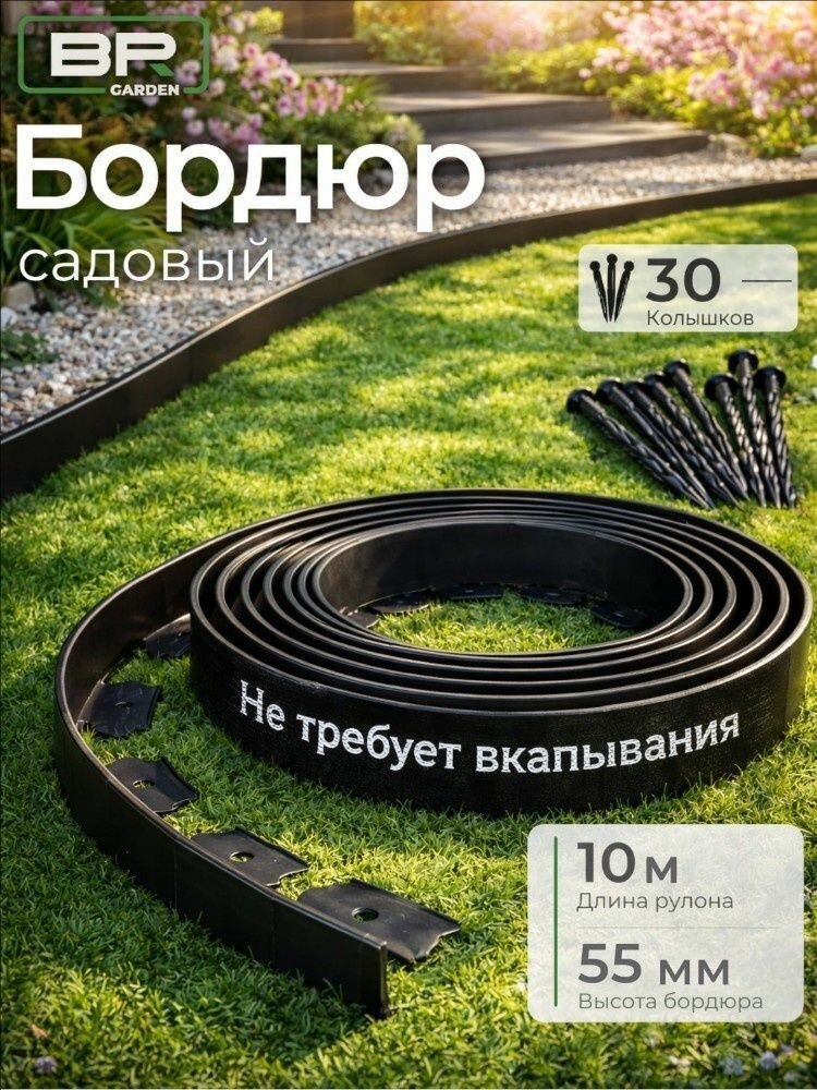 Бордюр садовый