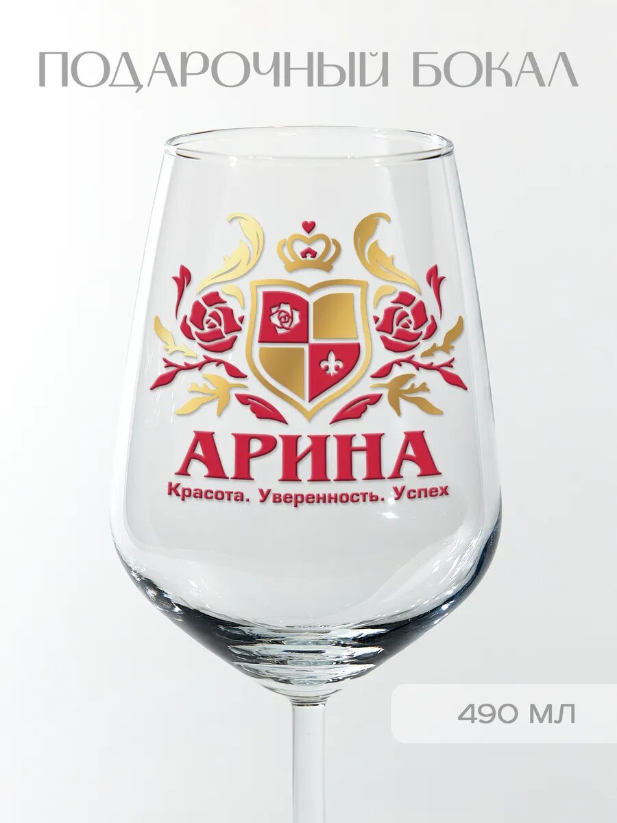 Бокал подарочный именной "Арина" (геральдика), 490 мл