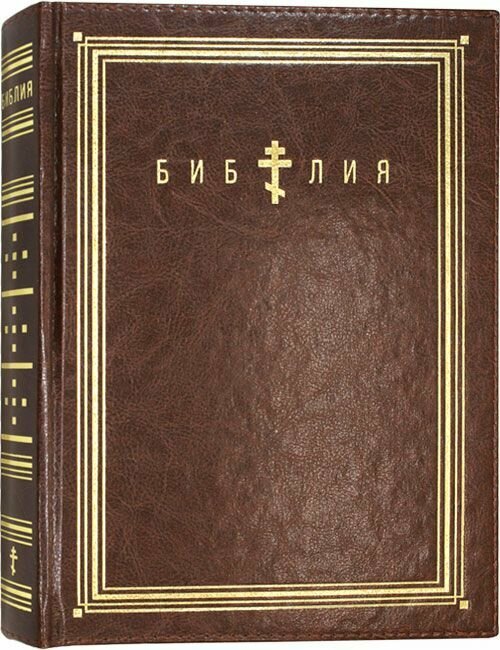 Библия на русском языке с золотым обрезом (черная). Омега-Л, Москва