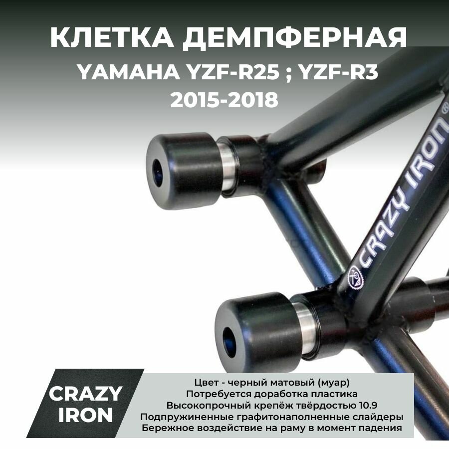 Клетка YAMAHA YZF-R25 ; YZF-R3 (2015-2018) CRAZY IRON серии DAMPER, черный матовый цвет