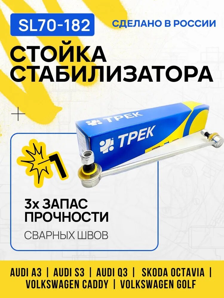 Стойка стабилизатора передняя AUDI A3, VW Passat, Golf, Tiguan, Caddy SKODA Octavia, Superb, Yeti с крепежом