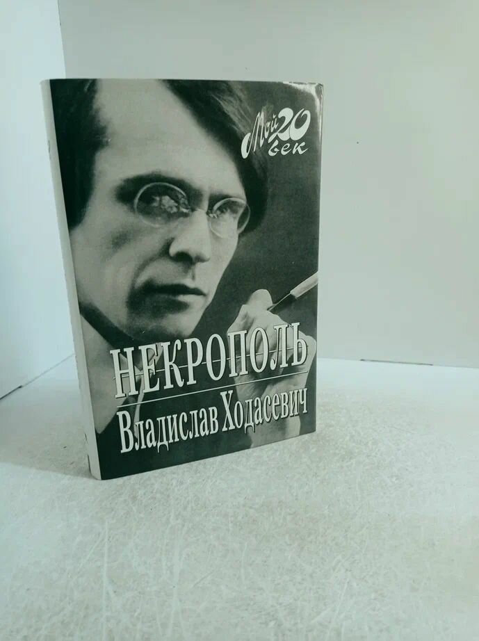 Некрополь