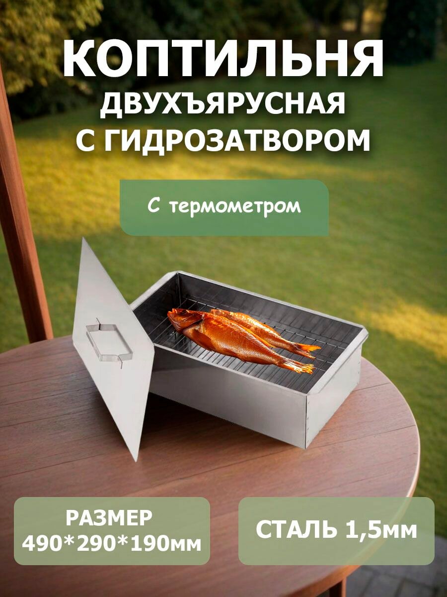 Коптильня двухъярусная с гидрозатвором 490*290*190 (сталь 1,5мм) с термометром
