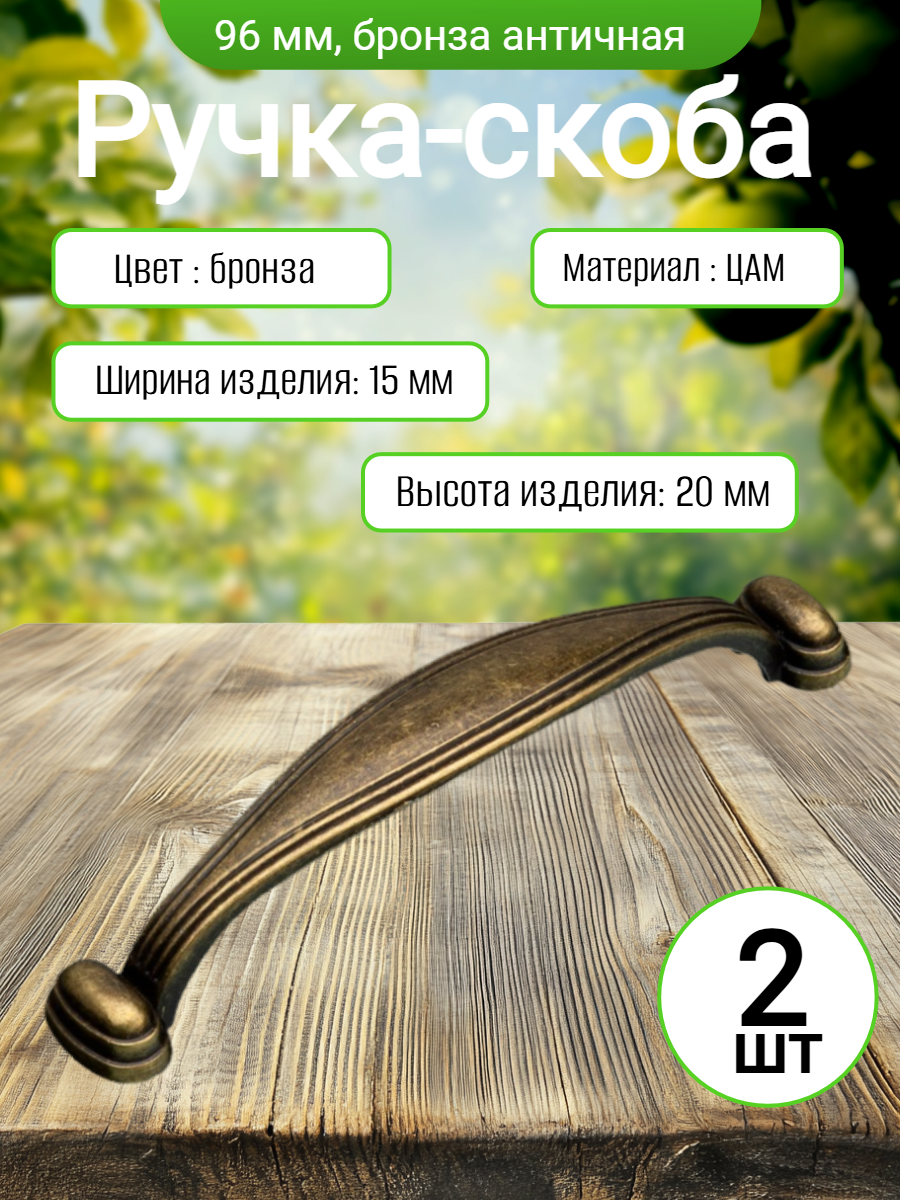 Ручка-скоба мебельная, K6210, 96 мм, цвет старая бронза (2 шт)