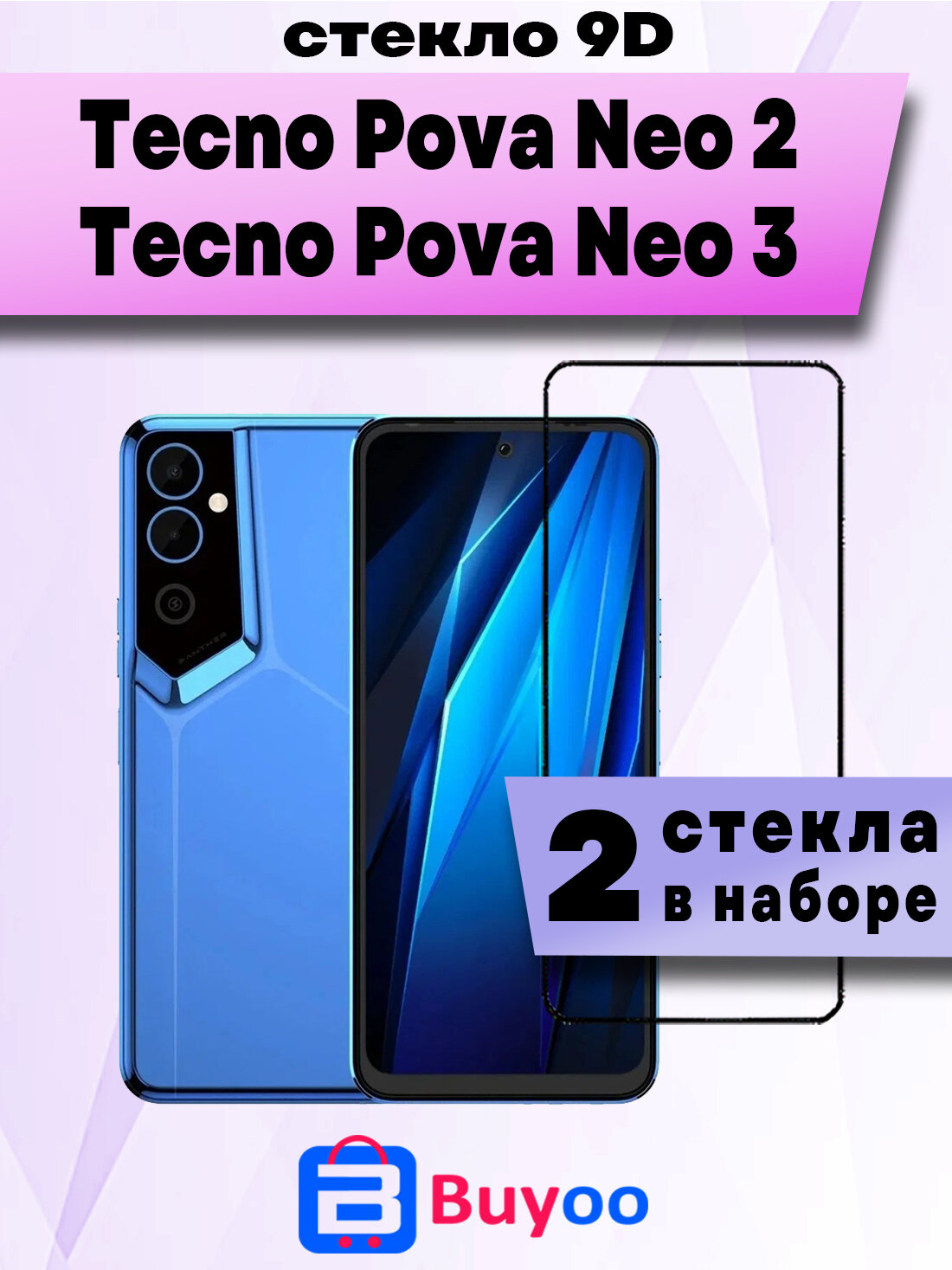 Защитное стекло для Tecno Pova Neo 2, Pova Neo 3 (2шт 9D)