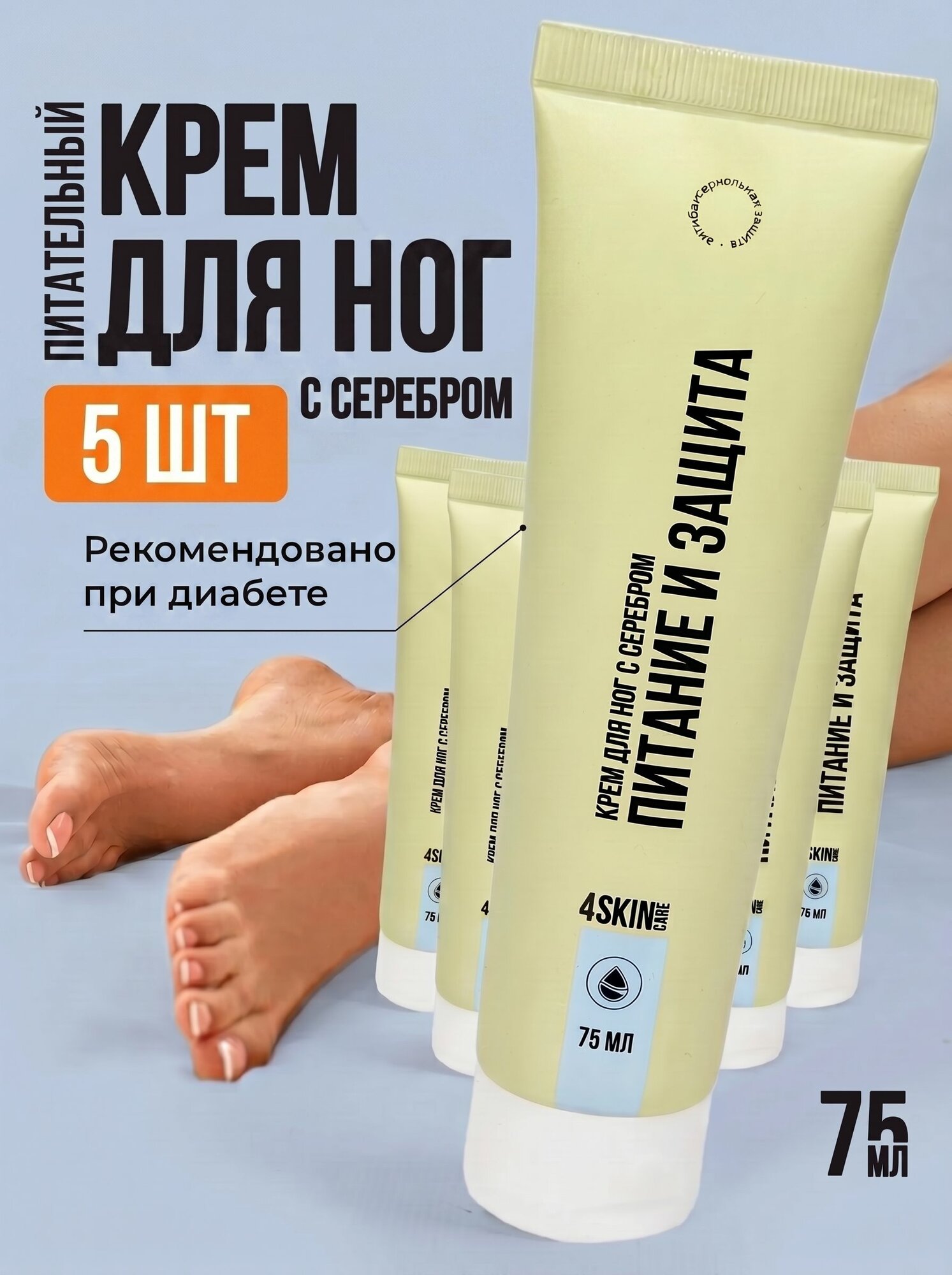 Крем для ног с серебром "Питание и защита" 4SKINcare, 5 шт.