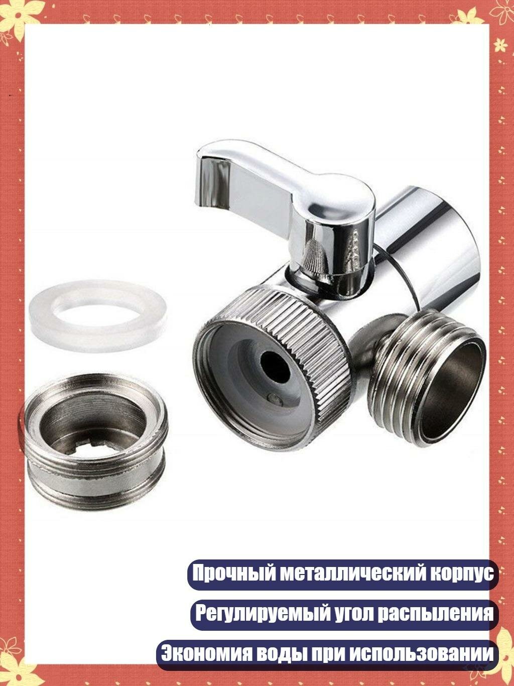 Делитель потока для душевой лейки