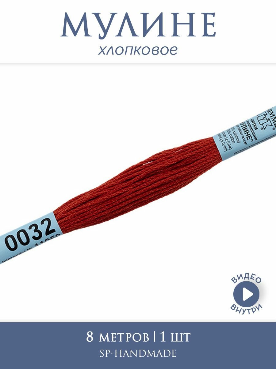Мулине хлопок Gamma терракотовый №0032 8 м