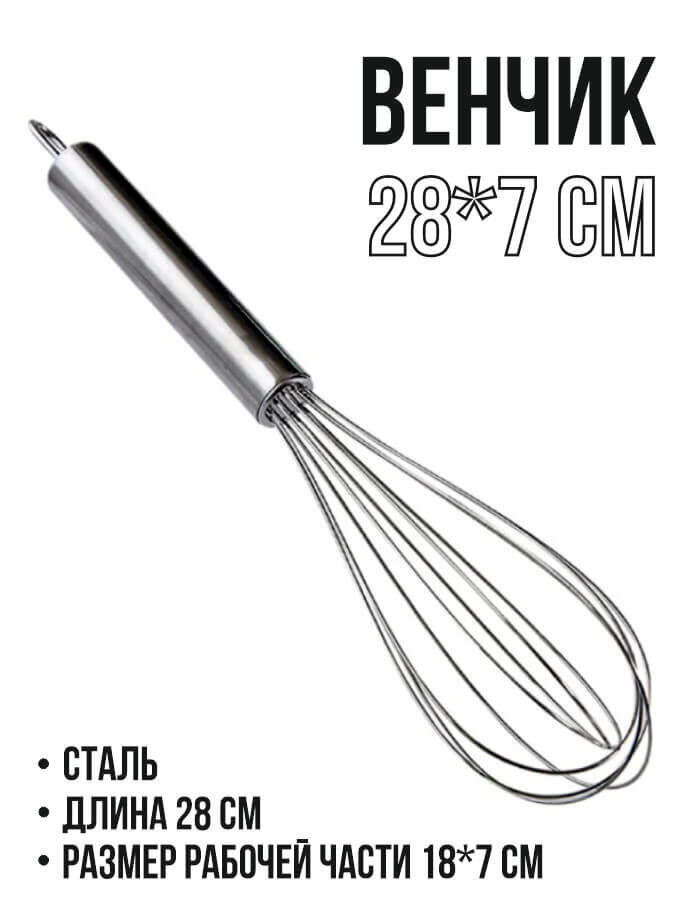 Венчик Большой 18*7 см