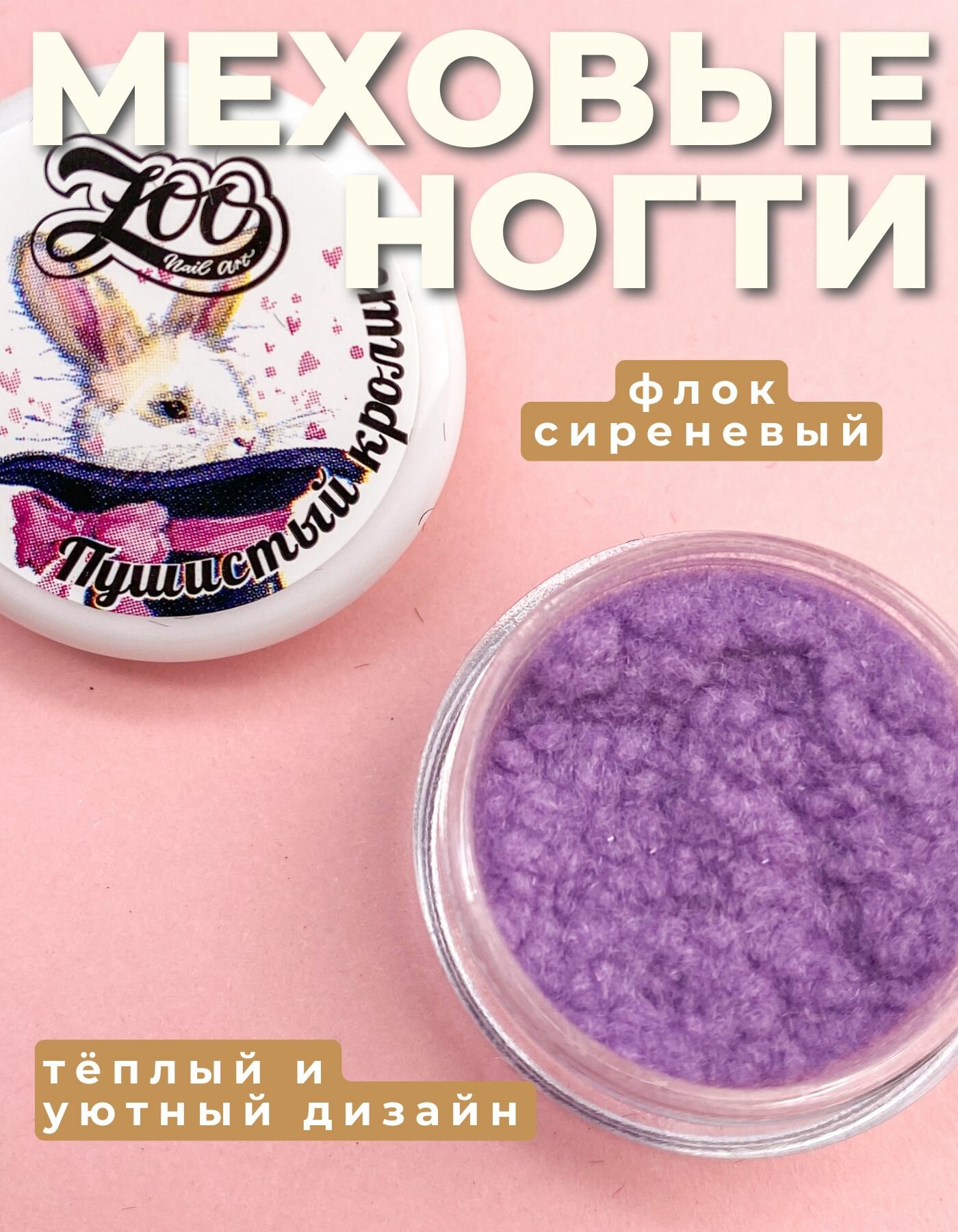 Флок Пушистый кролик лиловый №1786 Zoo Nail Art 1 г меховые ногти