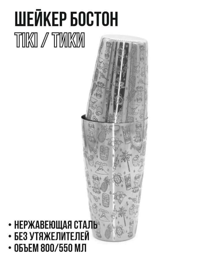 Шейкер-бостон без утяжелителей с гравировкой "Tiki" 820 мл.