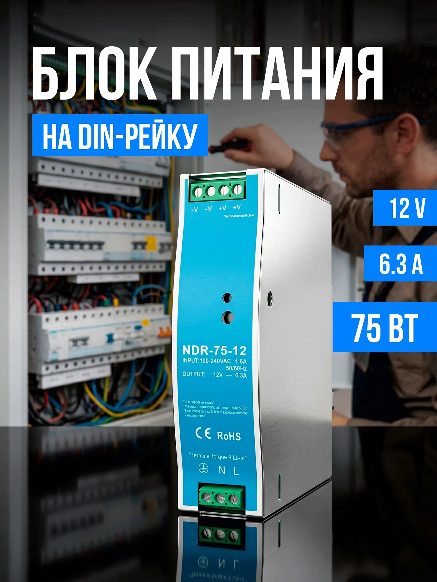 Блок питания на дин рейку NDR 75Вт, 6.3А, 12V Выключатель имеет номинальное напряжение AC: 250 В и DC: 115 В,