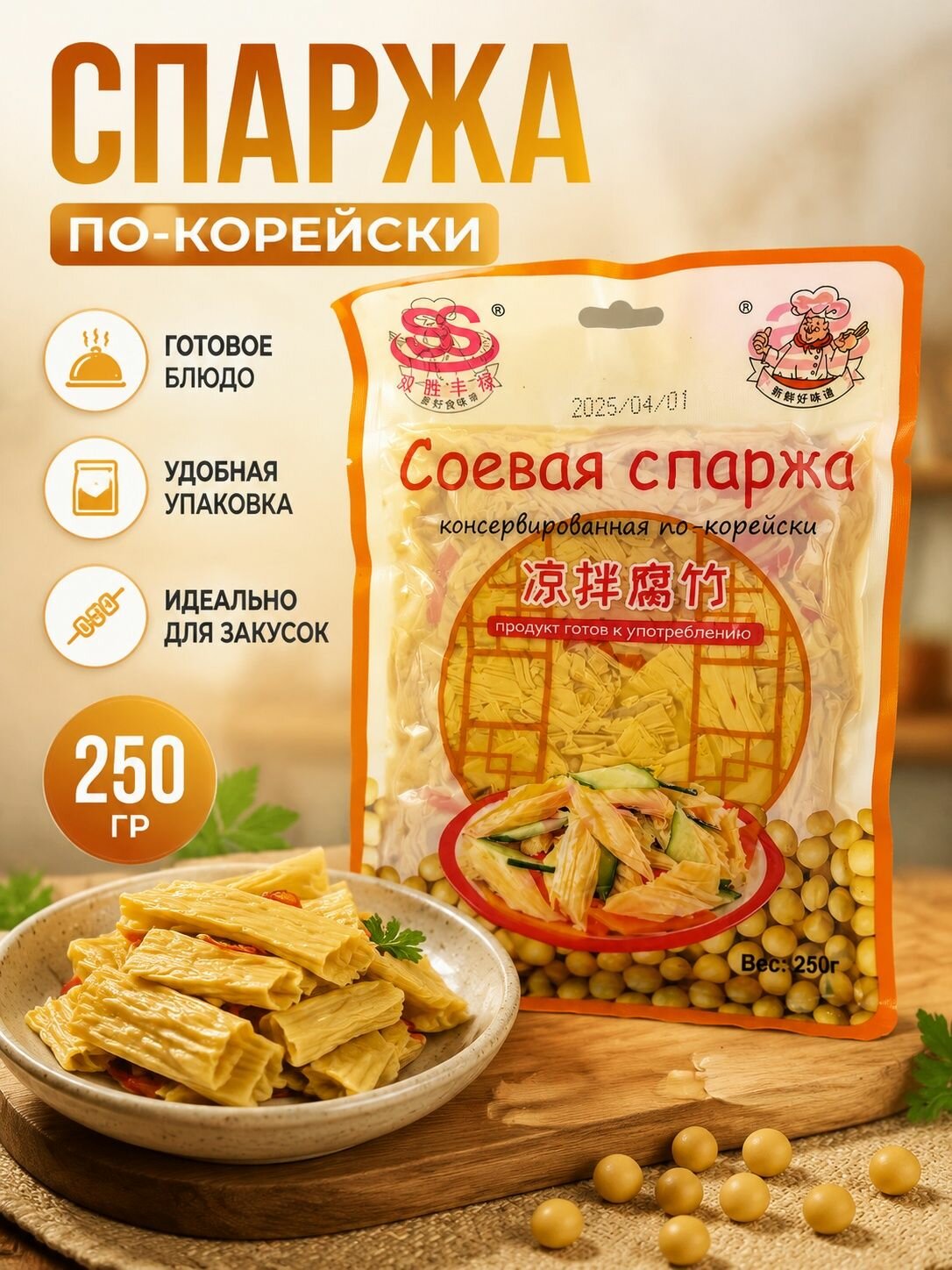 Соевая спаржа "По-корейски", консервированная, маринованная, 250 г