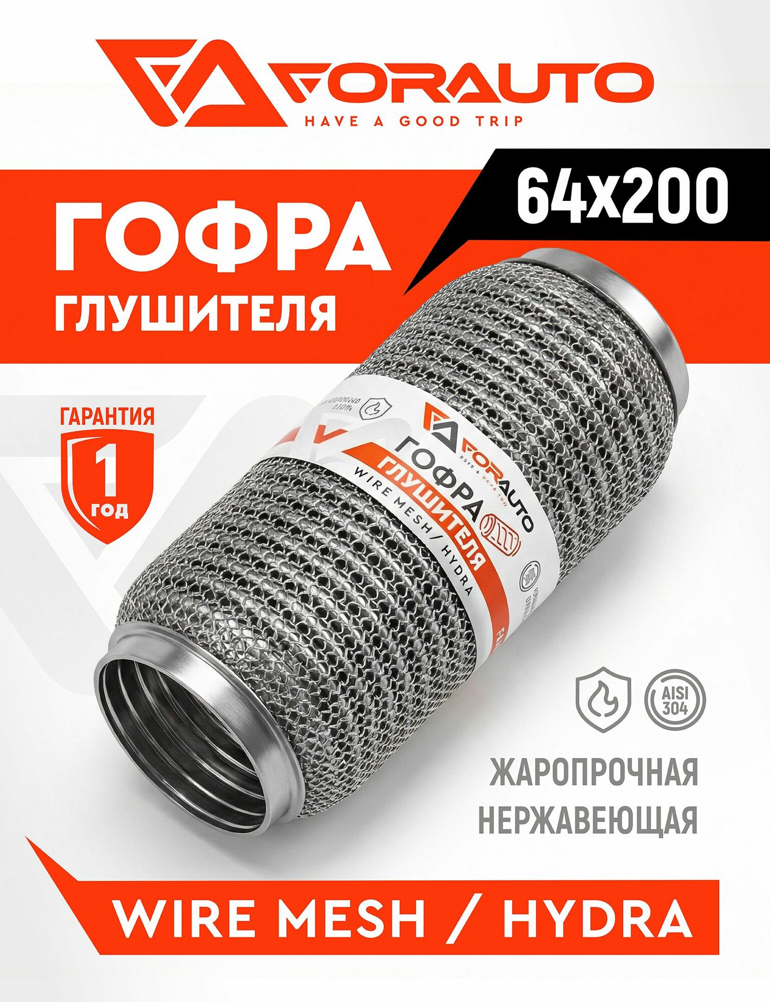 Гофра глушителя (64 x 200) 3-х слойная WIRE MESH/HYDRA