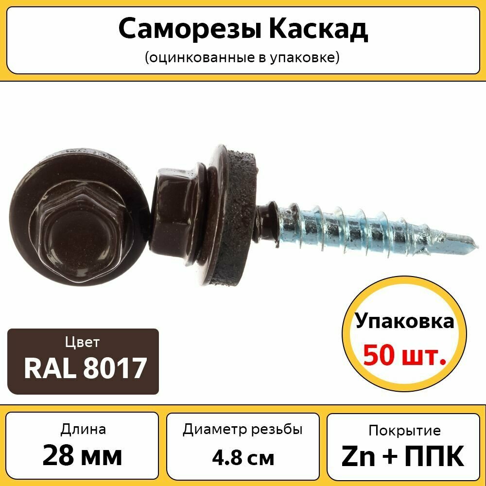 Саморезы Каскад / 50 шт. / коричневые
