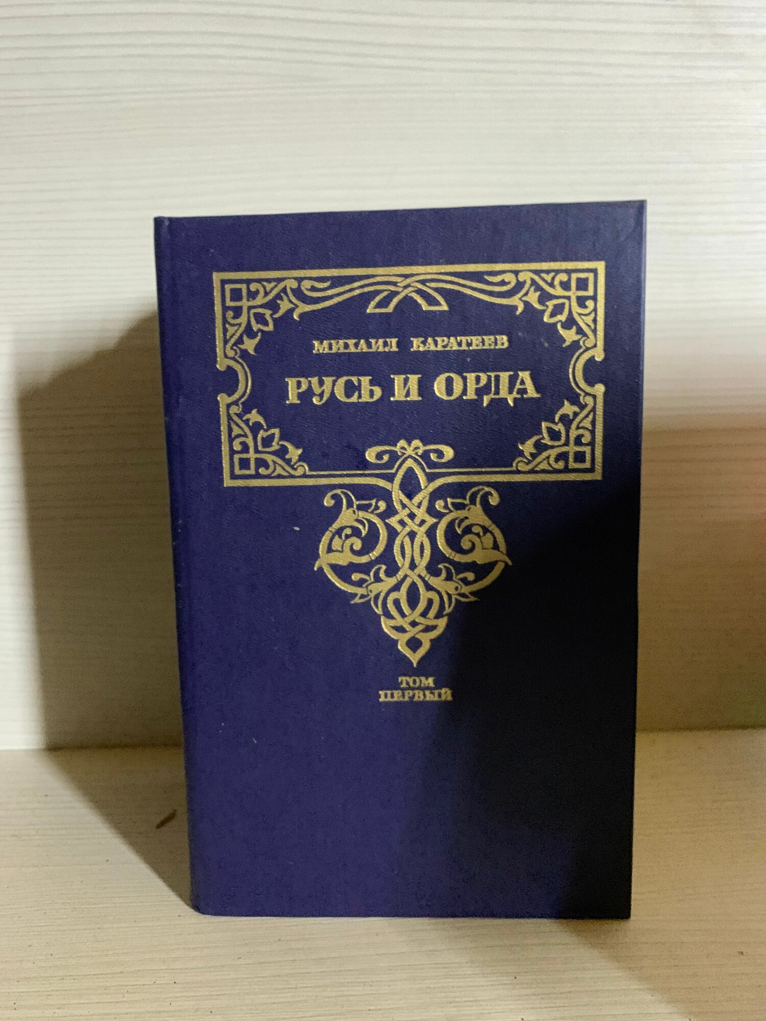 Русь и орда. Том 1