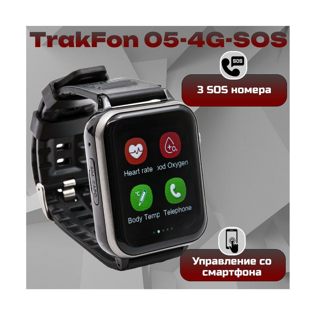 Часы с GPS отслеживанием и тревожной кнопкой Трэк-Фон-SOS (05-4G) (Y17378J5T) для детей, школьников, геозабор, шагомер, будильник и мониторинг здоро