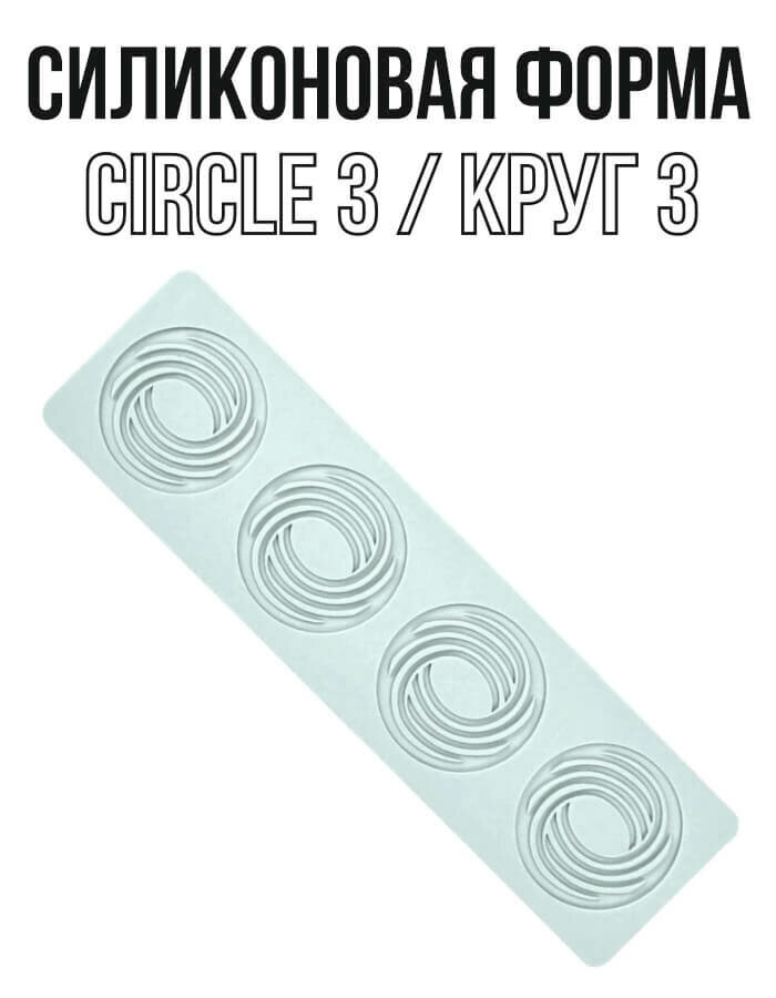 Силиконовая форма Circle/Круг 3