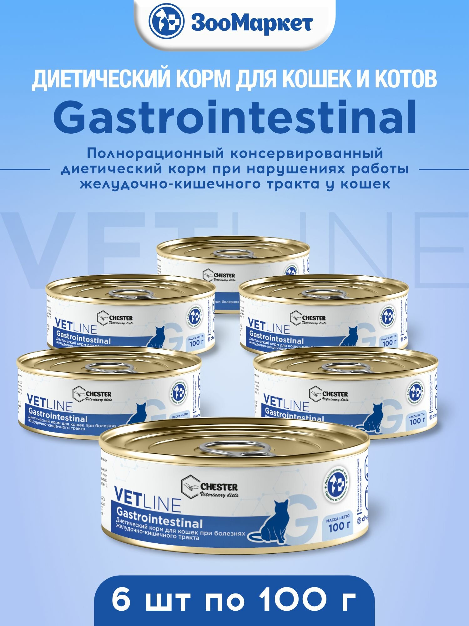 Ветеринарная диета CHESTER VETLINE Gastrointestinal для кошек при заболеваниях ЖКТ 6 шт по 100 г