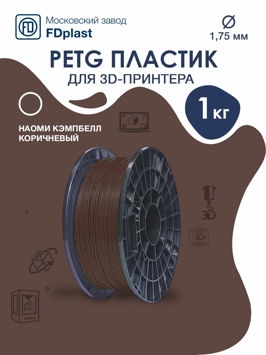 FDplast, PETG Наоми Кэмпбелл (цвет коричневый) 1,75 мм 1 кг (Арт. 6763) пластик для 3d печати / филамент PETG для 3д принтера