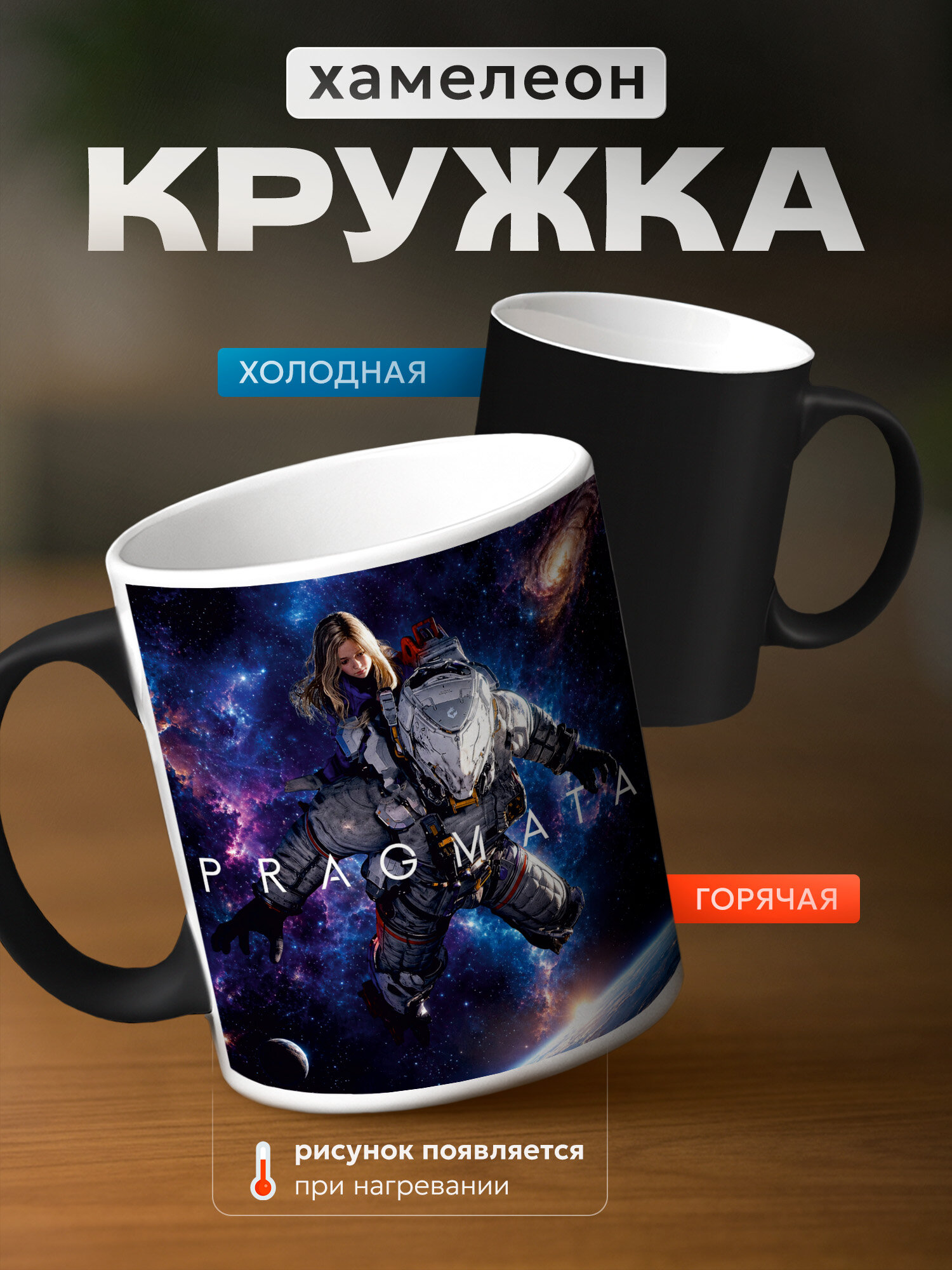Кружка хамелеон PRAGMATA Диана