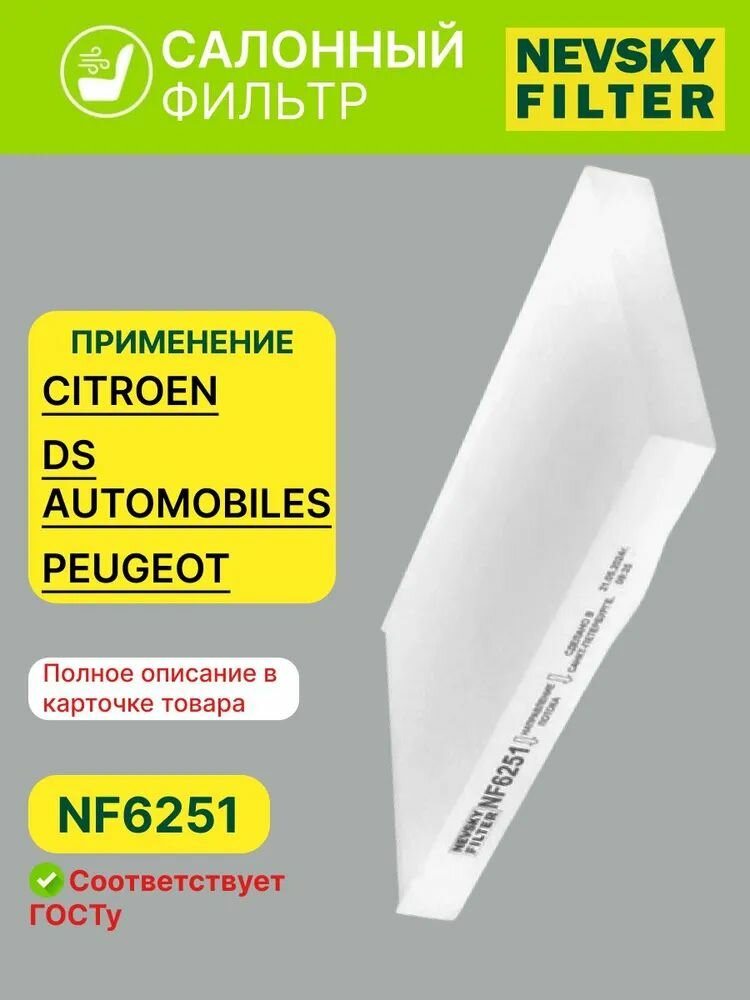 Салонный фильтр NF6251 для Citroen Ситроен C2, C3, C3 PICASSO, C4, C4 DS4, Peugeot Пежо 307, 308, 408 / ОЕМ E146155