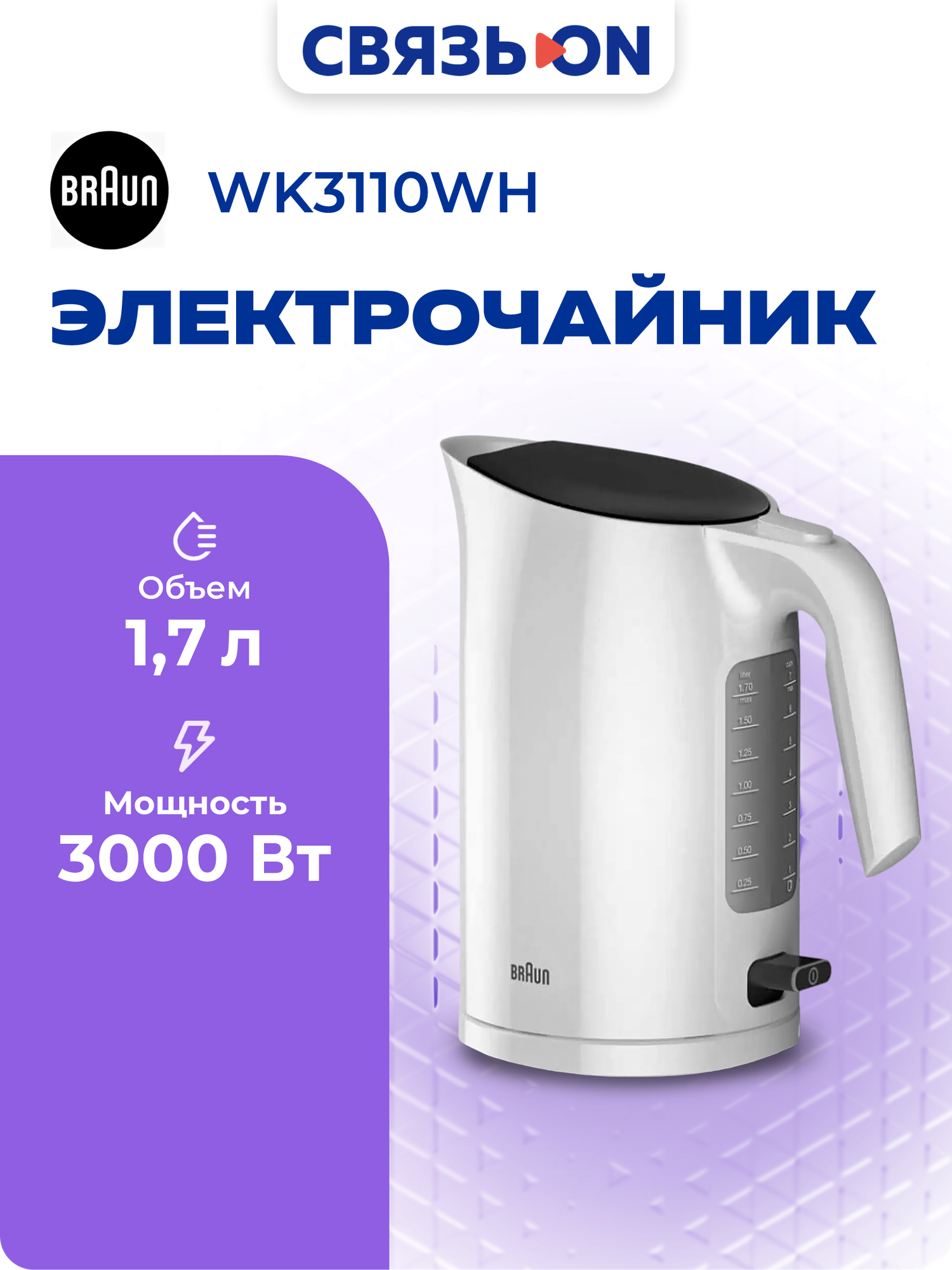 Электрочайник Braun WK3110WH белый Потребляемая мощность 3000 Вт