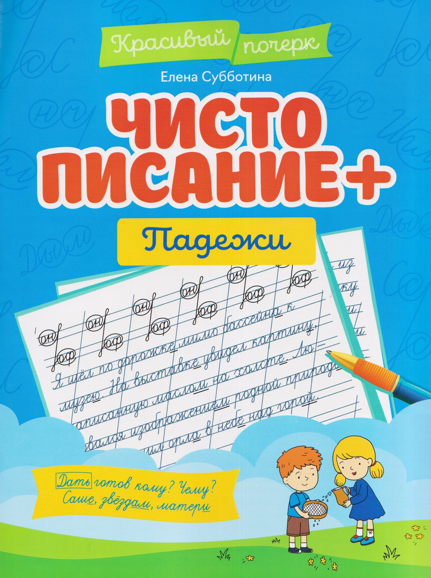 Чистописание + падежи