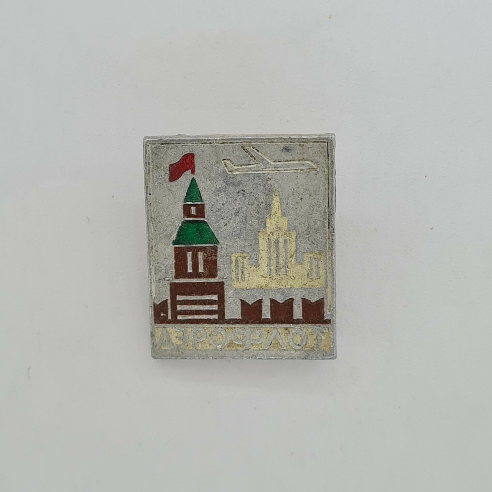 Значок СССР. Аэрофлот, башня с флагом, самолет и здание. Винтажный значек, авиация, город.