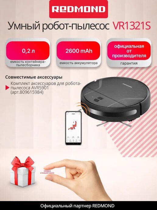 Робот-пылесос REDMOND VR1321S, WiFi, управление через смартфон, черный