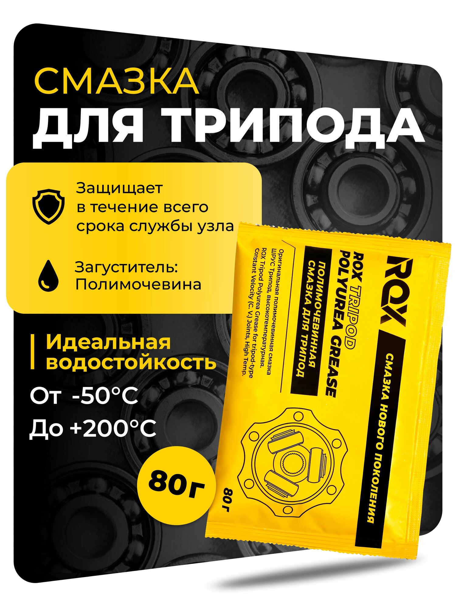 Смазка полимочевинная Шрус трипоид высокотемпературная TRIPOD POLYUREA GREASE (саше пакет 80 гр)