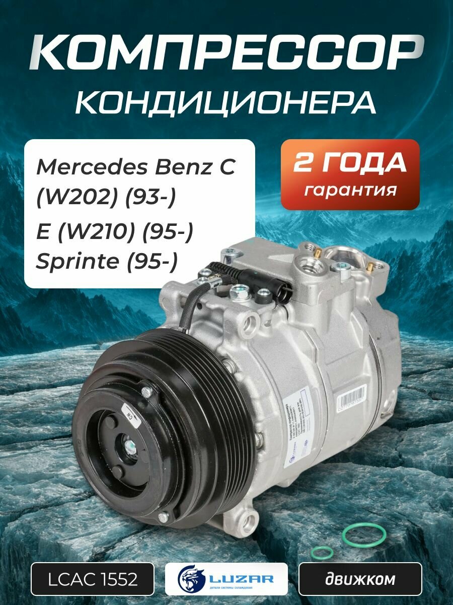 Компрессор кондиционера для а/м Mercedes Benz C (W202)/E (W210)/Sprinter (LUZAR)