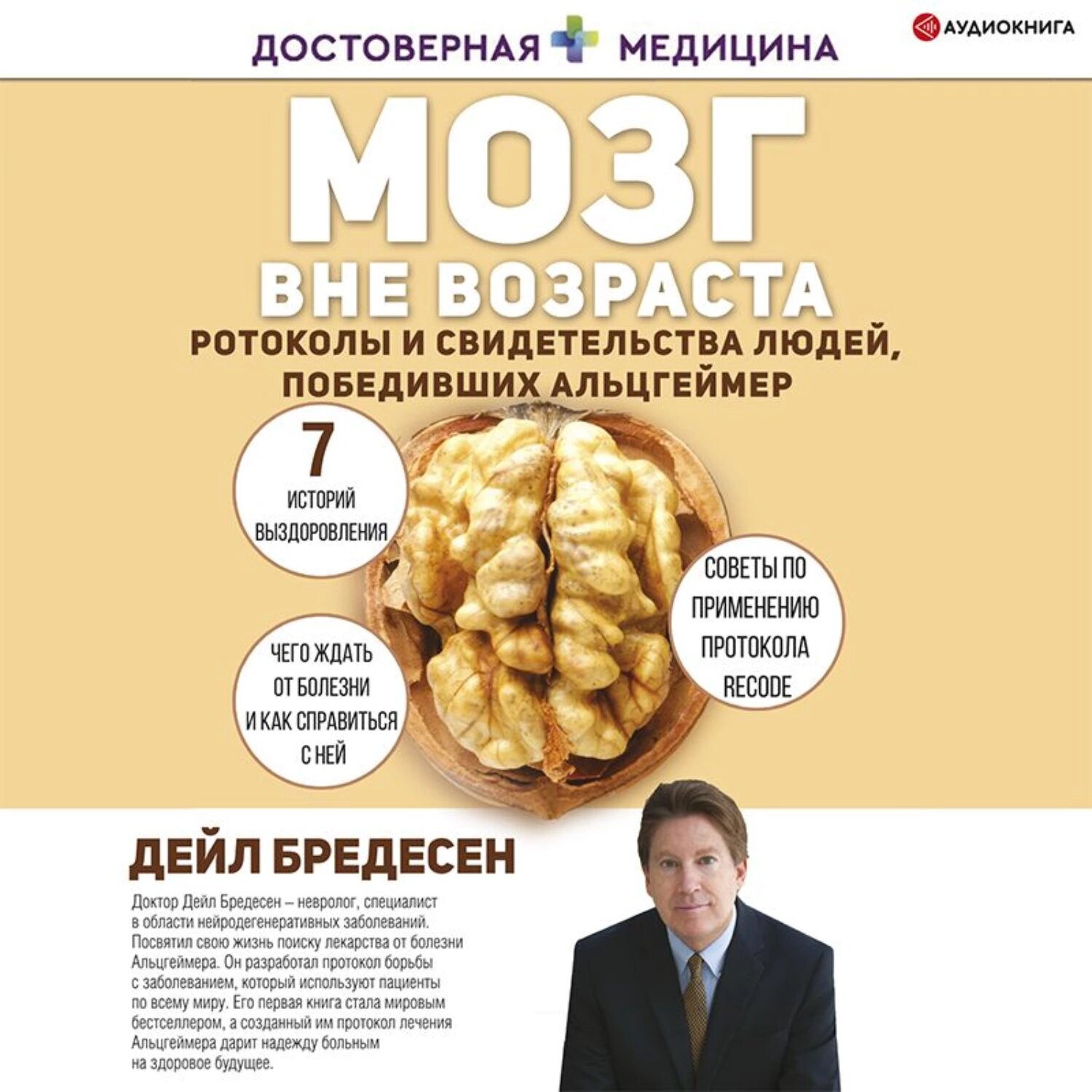 Мозг вне возраста. Протоколы и свидетельства людей, победивших Альцгеймер [Аудиокнига]
