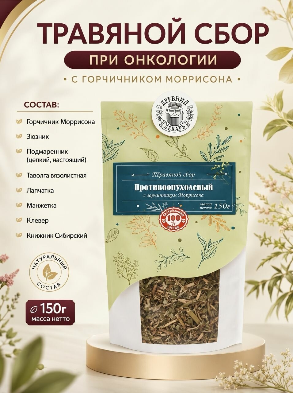 Сбор Противоопухолевый с Горчичником Моррисона — фото 1