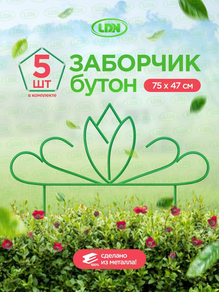 Заборчик садовый декоративный. "Бутон", размер 75х 47 см в комплекте 5 штук для сада и огорода. Металлическое ограждение для клумб и грядок