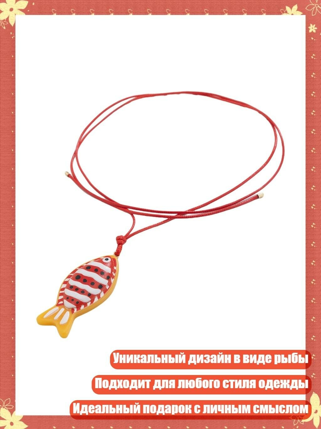 Браслет-рыбка