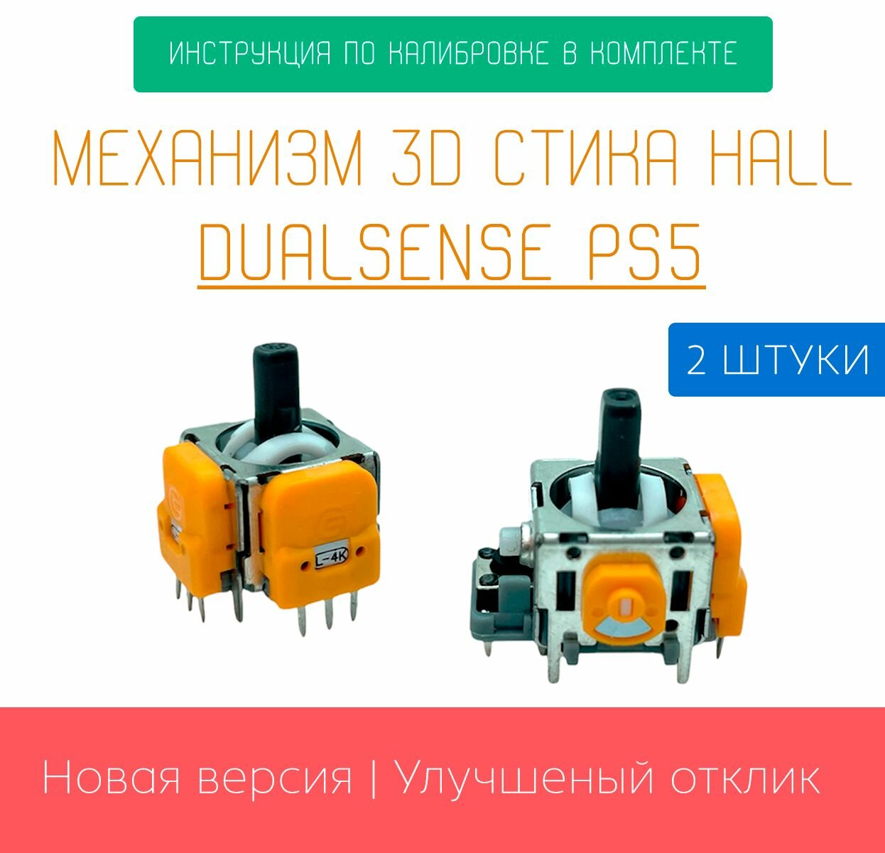 Dualsense стики 3d механизм Hall Effect V6. Магнитные стики для геймпада ps5. Холлы Ginfull для геймпада ps5